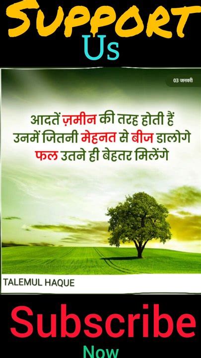 आदतें ज़मीन की तरह होती हैंउनमें जितनी मेहनत से बीज डालोगेफल उतने ही बेहतर मिलेंगे। Video