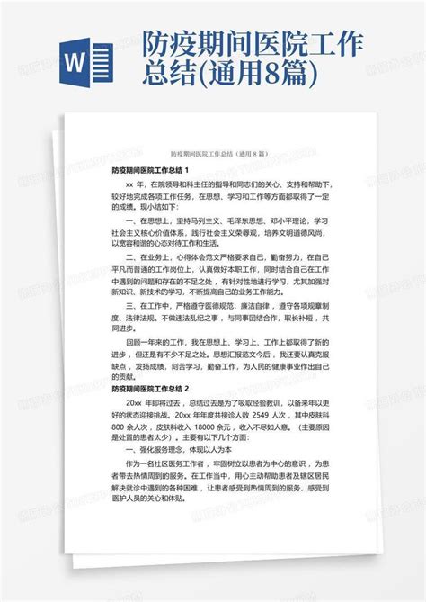 防疫期间医院工作总结通用8篇word模板下载编号qppzpmwz熊猫办公