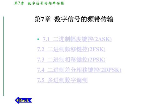 第七章数字信号的频带传输word文档在线阅读与下载无忧文档