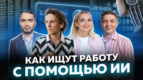Как найти работу через ИИ Почему Linkedin умирает Как ИИ проходят