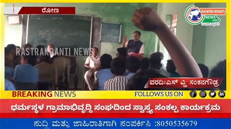 ಧರ್ಮಸ್ಥಳ ಗ್ರಾಮಭಿವೃದ್ಧಿ ಸಂಘದಿಂದ ಸ್ವಾಸ್ತ್ಯ ಸಂಕಲ್ಪ ಕಾರ್ಯಕ್ರಮ Youtube