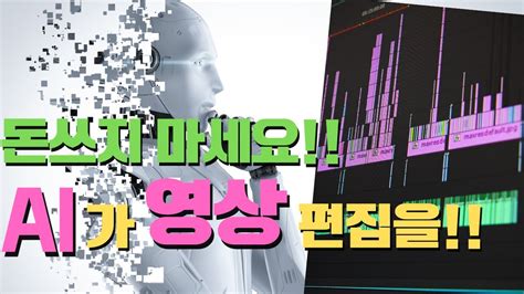 Ai를 통해서 더 간편하게 영상 편집 9분만 투자하세요 Ai가 어떻게 편집을 도와주는지 알려드립니다 Ver 2023