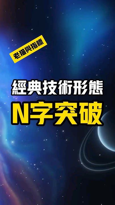 什麼是n字形突破？ 交易 老貓與指標 股票入門基礎知識 交易心得 N字突破 老貓與指標 Youtube