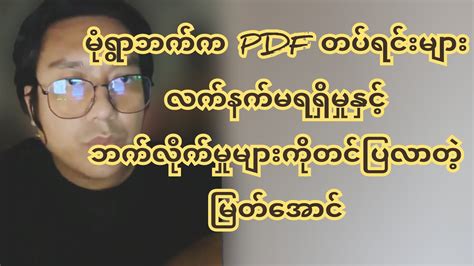 မုံရွာဘက်က Pdf တပ်ရင်းများ လ က် န က်မရရှိမှုနှင့် ဘ က်လို က်မှုများကို တင်ပြလာတဲ့မြတ်အောင် Youtube