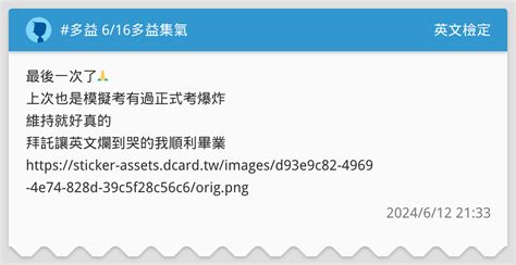 多益 616多益集氣 英文檢定板 Dcard