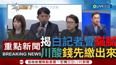 【一刀未剪】 不是最愛講公開透明？ 王義川揭民眾黨記者會貓膩 喊電費先繳出來 在座8人還沒就職就使用立法資源 鍾年晃笑嘆：王義川沒進立