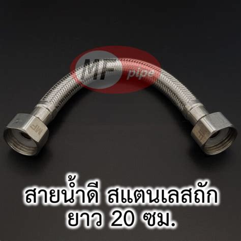 สายน้ำดี สแตนเลสถัก ยาว 20 ซม 7 9 นิ้ว • Mf Pipe ท่อ Pap ท่อลม ท่อน้ำร้อน ข้อต่อทองเหลือง