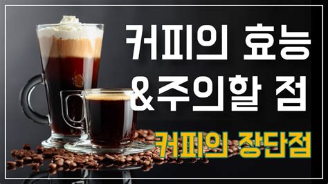 커피의 좋은 효능 And 주의할 점 커피의 장단점 쏠쏠신잡 Ep13 Youtube