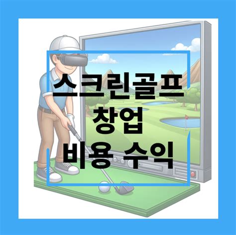 스크린골프 창업 비용 수익 알려드립니다 네이버 블로그