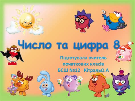 Презентація до уроку математики в 1 класі Число та цифра 8
