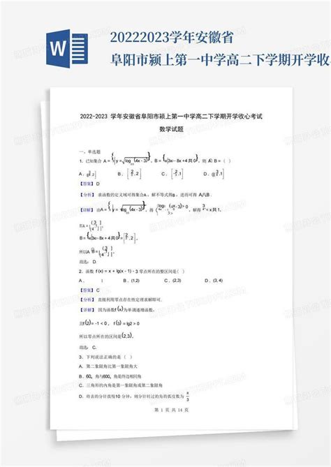 2022 2023学年安徽省阜阳市颍上第一中学高二下学期开学收心考试数学试word模板下载编号lzpyyzrj熊猫办公