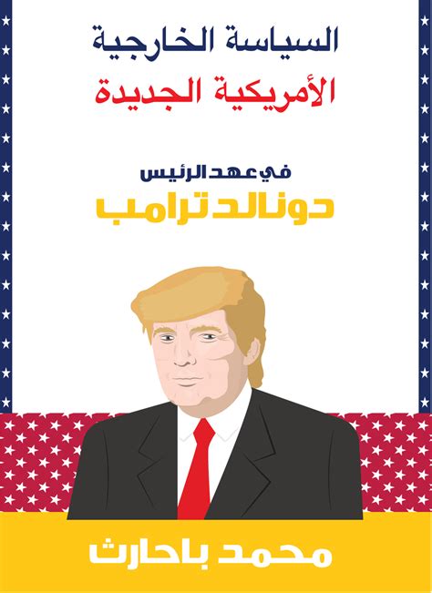 السياسة الخارجية الأمريكية الجديدة في عهد الرئيس دونالد ترامب قارئ جرير