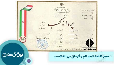 ثبت نام جواز کسب؛ هزینه، شرایط و مدارک لازم گرفتن پروانه کسب