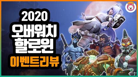 구미호 송하나스킨 미쳤다 2020 오버워치 공포의 할로윈 이벤트 리뷰 Youtube