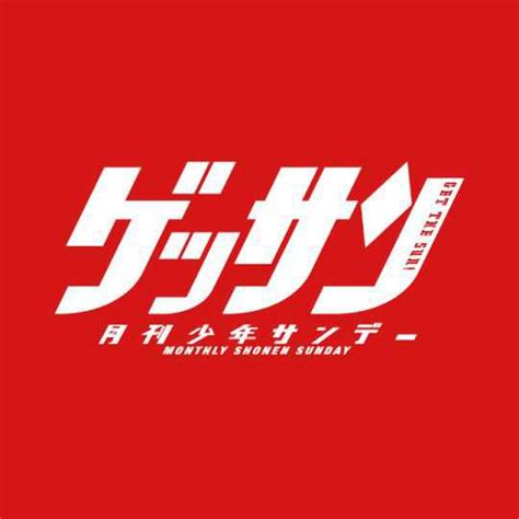 ゲッサン 月刊少年サンデー 小学館マンナビ マンガ賞 持ち込みポータルサイト
