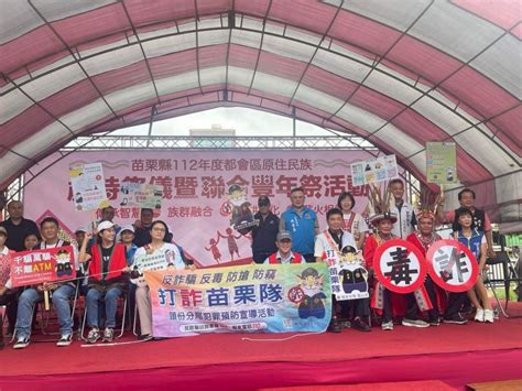 頭份警結合「苗栗縣112年度都會區原住民族歲時祭儀暨聯合豐年祭活動」舉辦反詐騙防制宣導活動 蕃新聞