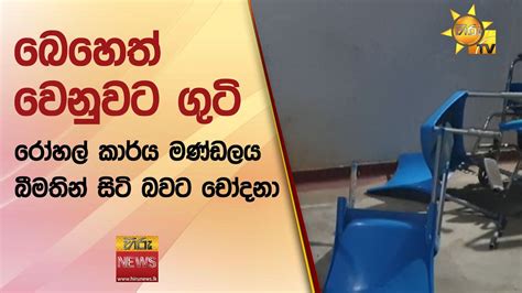 බෙහෙත් වෙනුවට ගුටි රෝහල් කාර්ය මණ්ඩලය බීමතින් සිටි බවට චෝදනා Hiru News Youtube