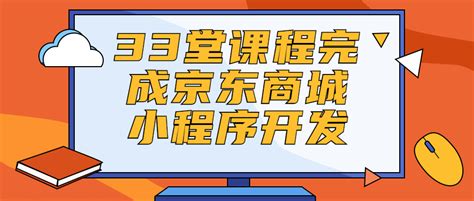 33堂课程完成京东商城小程序开发视频教程 免费下载了 云创源码
