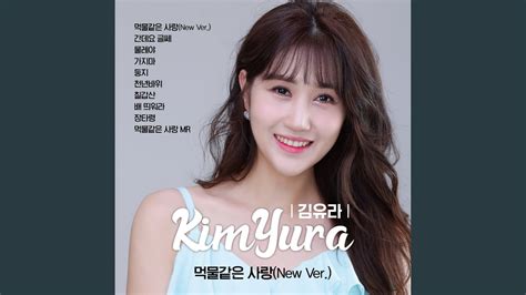 먹물같은 사랑 New Version Youtube