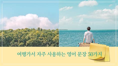 여행가서 자주 사용하는 영어 문장 50가지 Youtube