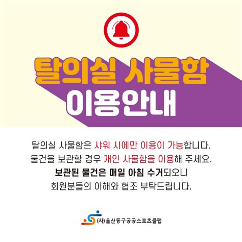 울산동구공공스포츠클럽 센터 이용수칙 탈의실 사물함 이용안내 사단법인 울산동구공공스포츠클럽