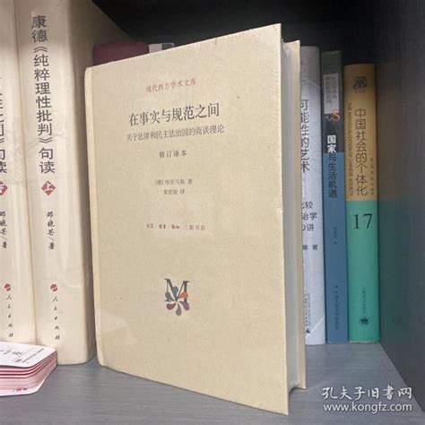 在事实与规范之间关于法律和民主法治国的商谈理论 德 哈贝马斯 著童世骏 译 孔夫子旧书网