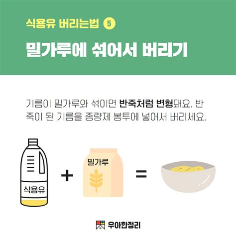 식용유 버리는 법과 폐식용유 수거함 처리 방법 우아한정리 생활꿀팁 저장소