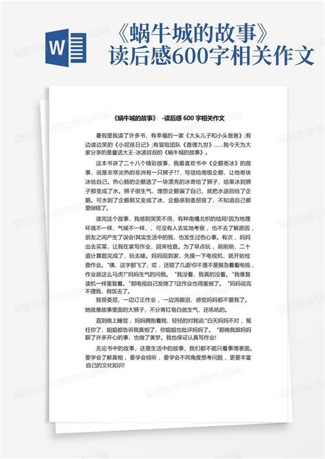 蜗牛城的故事 读后感600字相关作文 Word模板下载 编号qoevrzod 熊猫办公