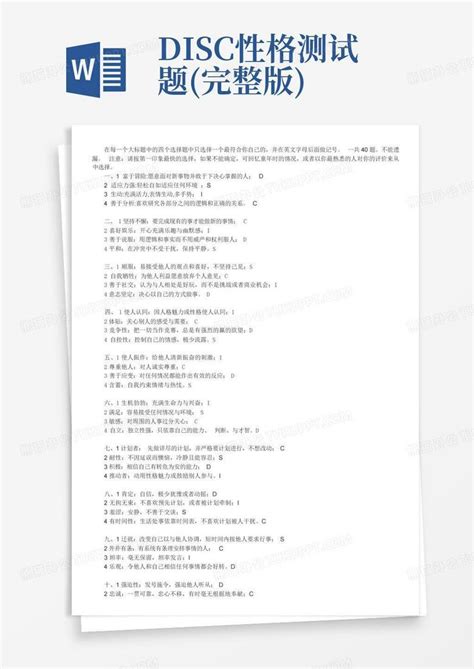 Disc性格测试题完整版word模板下载编号qmrkkbnp熊猫办公