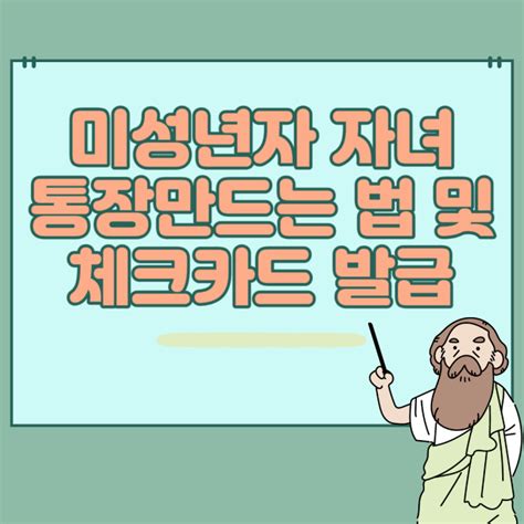 미성년자 자녀 통장개설 해지 만들기 및 청소년 체크카드 발급 방법 네이버 블로그