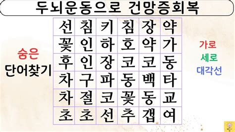 단어 찾기 두뇌운동으로 건망증회복 Youtube