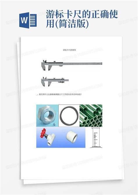 游标卡尺的正确使用简洁版word模板下载编号qjwozvzr熊猫办公 游标卡尺的正确使用简洁版word模板下载编号qjwozvzr熊猫办公