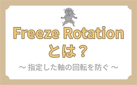 【unity】freeze Rotationとは？特定の軸における回転を防ぐ機能 ともくんのゲーム作り部屋