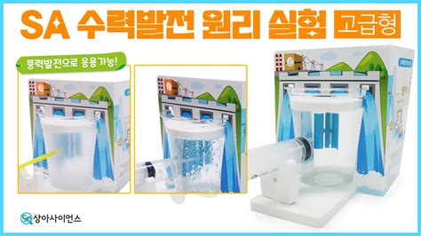 과학실험 제작 SA 수력발전 원리 실험 고급형 YouTube