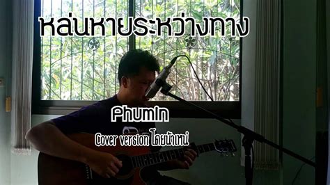 หล่นหายระหว่างทาง Phumin [cover ] By น้าเหน่ Youtube