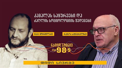 რამაზ საყვარელიძე სტუმრად გადაცემაში „დიდი სივრცე“ Youtube