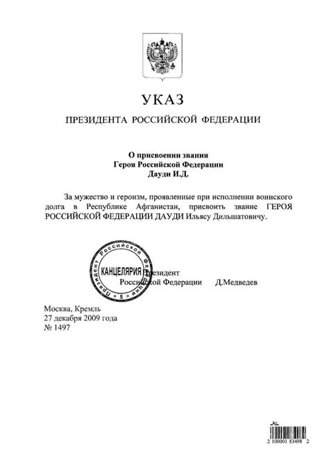 О присвоении звания Героя Российской Федерации Дауди И Д Президентская библиотека имени Б Н