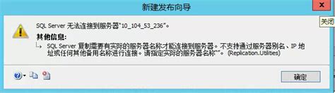 Sql Server复制需要实际的服务器名称才能连接服务器问题sql Server 复制需要有实际的服务器名称才能连接到服务器。请指定实际的
