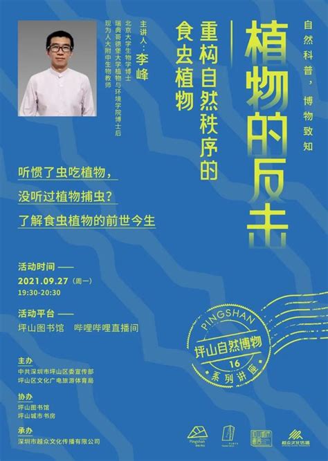 云讲座预告坪山自然博物系列讲座李峰植物的反击重构自然秩序的食虫植物