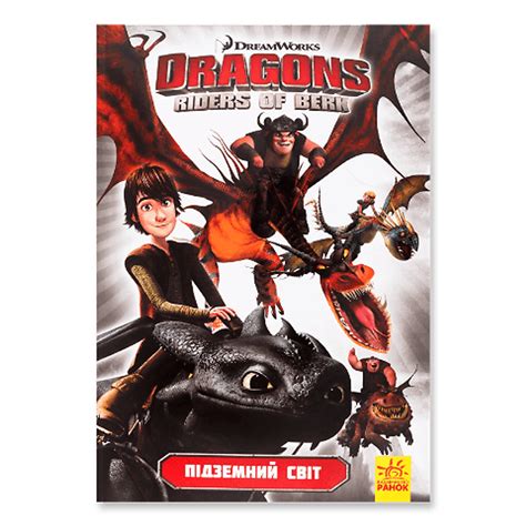 Книга Ранок Як приборкати дракона 3 Підземний світ шт онлайн супермаркет «Сільпо