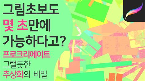 Sub 아이패드로 스트레스 푸는 간단한 방법쉽게 배우는 아이패드 추상화 몇 초 만에 완성하는 추상화프로크리에이트 추상화