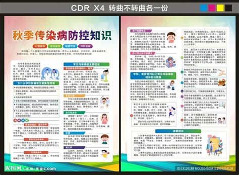 学校秋季传染病健康教育宣传单设计图 其他 广告设计 设计图库 昵图网
