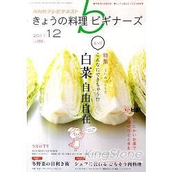 NHK 今日的料理新手 12月號2011金石堂