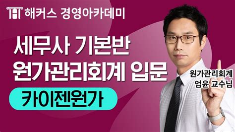 세무사과목 엄윤 원가관리회계 카이젠원가ㅣ세무사 세무사학원 세무사1차시험 Youtube