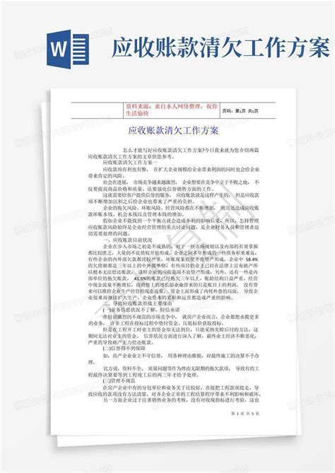 应收账款清欠工作方案word模板下载编号qynwxaky熊猫办公