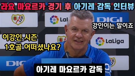 이강인 시즌 1호골에 이강인 극찬하는 마요르카 아기레 감독 Ft 벤투 보고 있나 Youtube