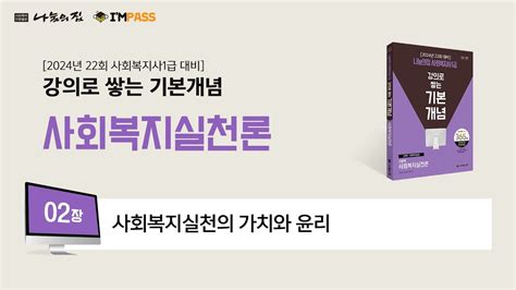 나눔의집 사회복지사1급 기본개념 사회복지실천론 2장 사회복지실천의 가치와 윤리 강의로 쌓는 기본개념 시리즈 합격할 때 까지 강의 제공 Youtube