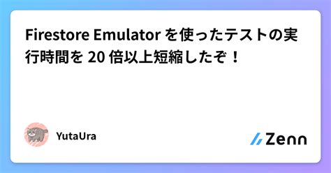 Firestore Emulator を使ったテストの実行時間を 20 倍以上短縮したぞ！