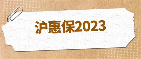 沪惠保2023保障内容怎么样，惠民保有什么优势，值不值得买？ 知乎