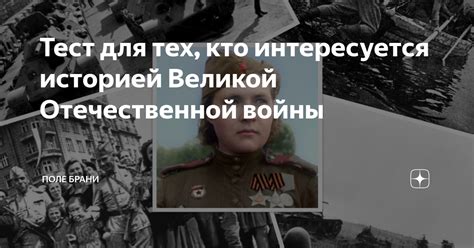 Тест для тех кто интересуется историей Великой Отечественной войны Поле Брани Дзен